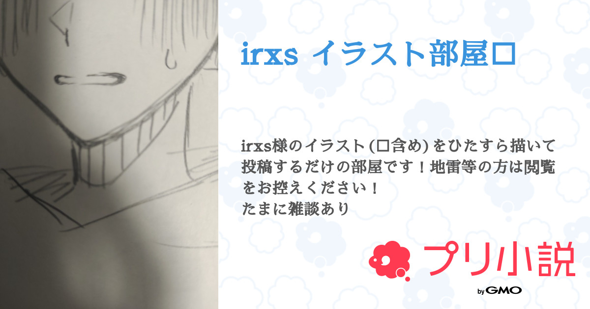 irxs イラスト部屋 ️ - 全4話 【連載中】（Mizu/饅頭*_💙💜さんの小説） | 無料スマホ夢小説ならプリ小説 byGMO